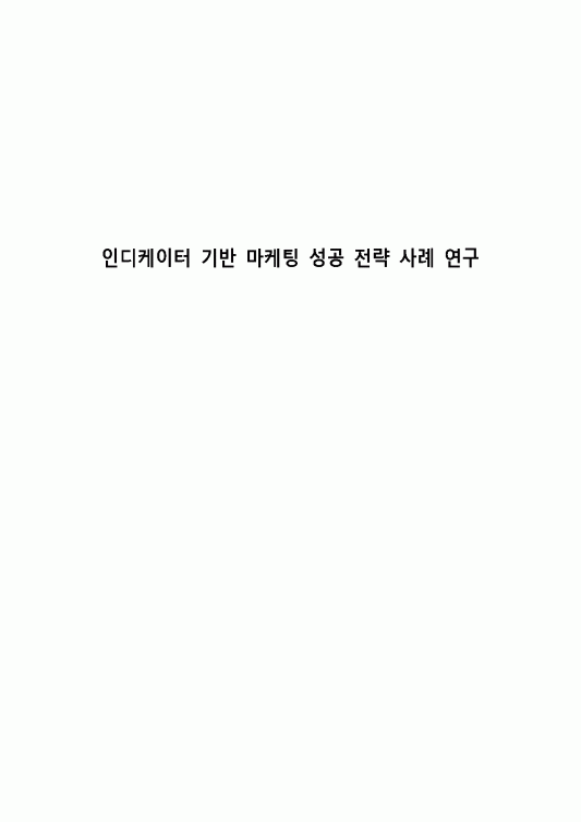 인디케이터 기반 마케팅 성공 전략 사례 연구