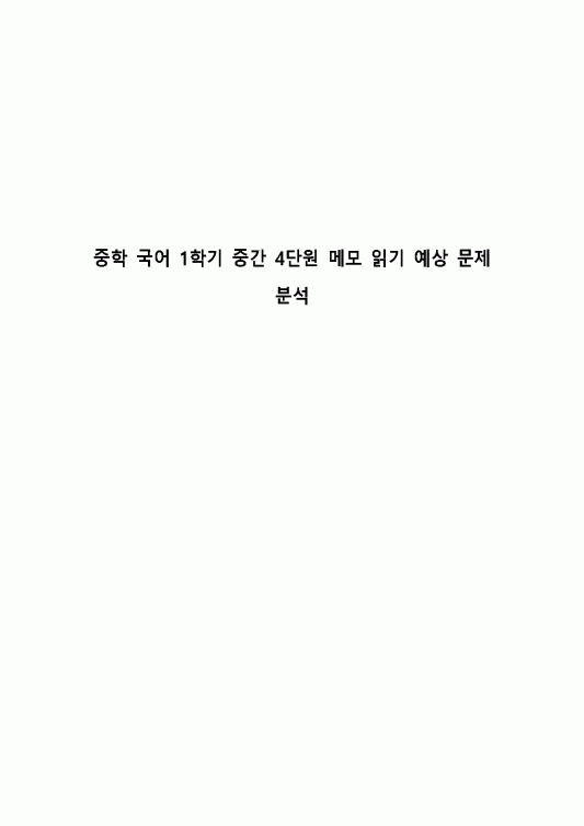 중학 국어 1학기 중간 4단원 메모 읽기 예상 문제 분석