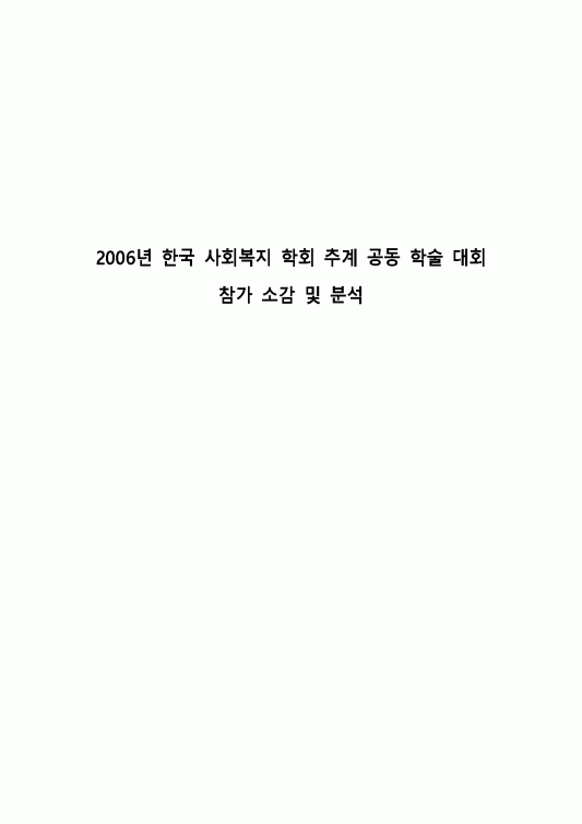 2006년 한국 사회복지 학회 추계 공동 학술 대회 참가 소감 및 분석