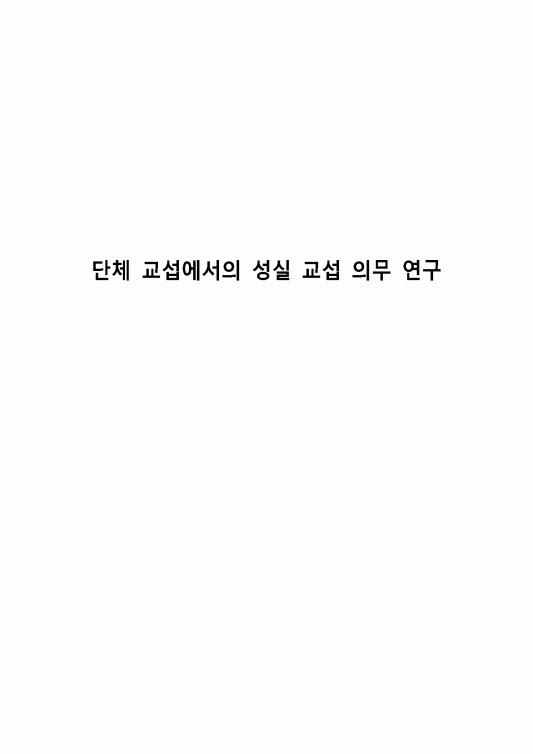 단체 교섭에서의 성실 교섭 의무 연구