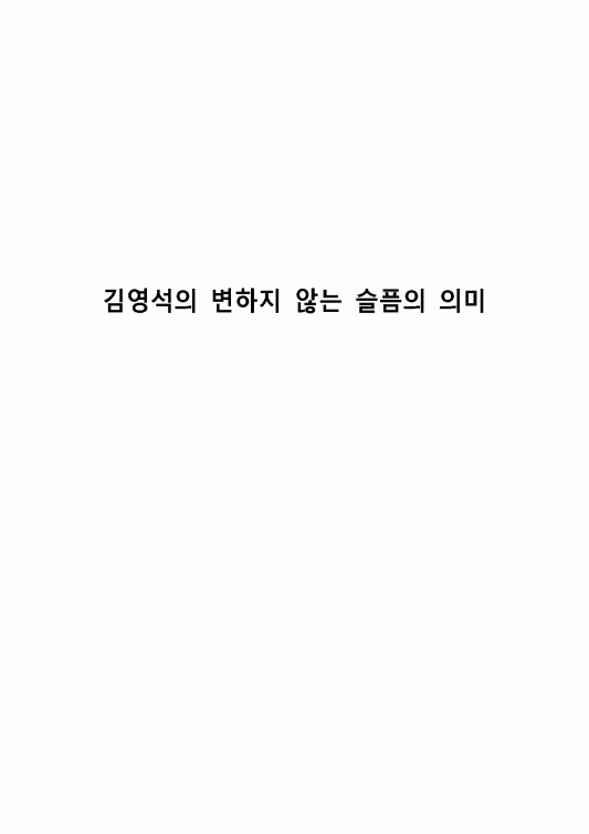 김영석의 변하지 않는 슬픔의 의미