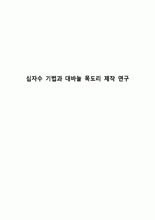 십자수 기법과 대바늘 목도리 제작 연구