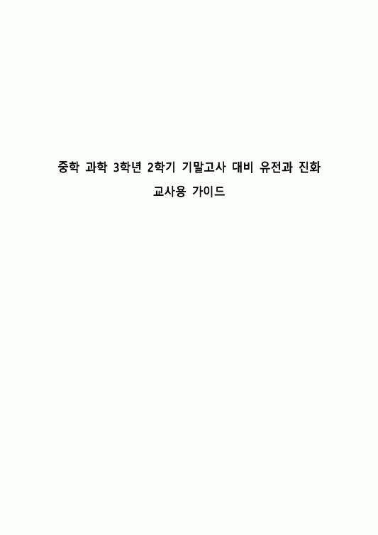 중학 과학 3학년 2학기 기말고사 대비 유전과 진화 교사용 가이드