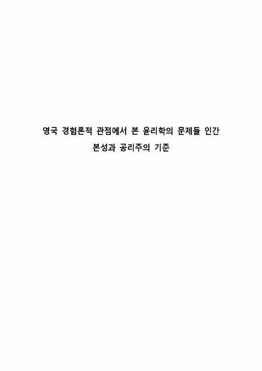 영국 경험론적 관점에서 본 윤리학의 문제들 인간 본성과 공리주의 기준