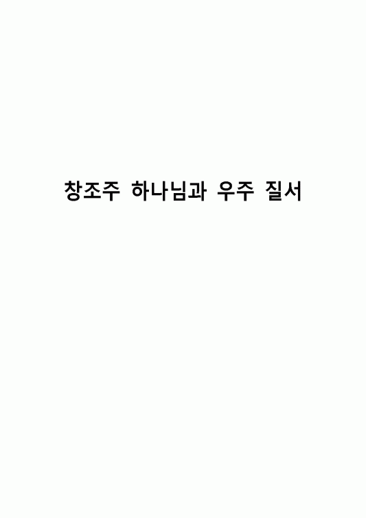 창조주 하나님과 우주 질서