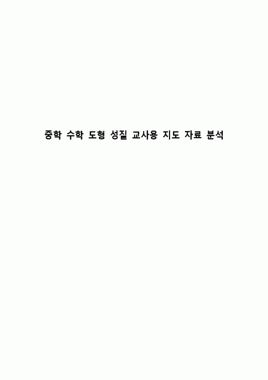 중학 수학 도형 성질 교사용 지도 자료 분석