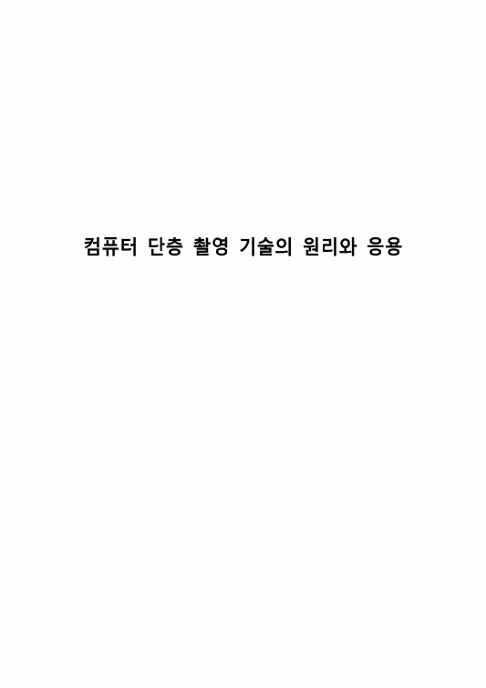 컴퓨터 단층 촬영 기술의 원리와 응용