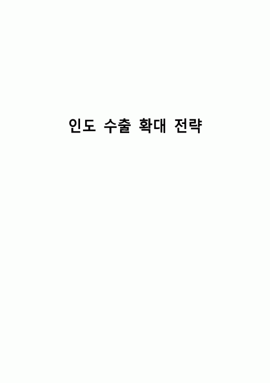 인도 수출 확대 전략