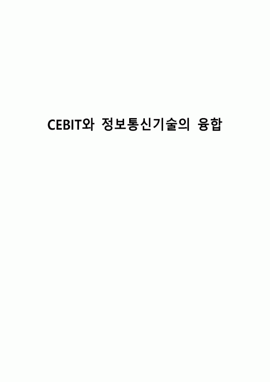 CEBIT와 정보통신기술의 융합