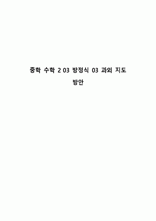 중학 수학 2 03 방정식 03 과외 지도 방안