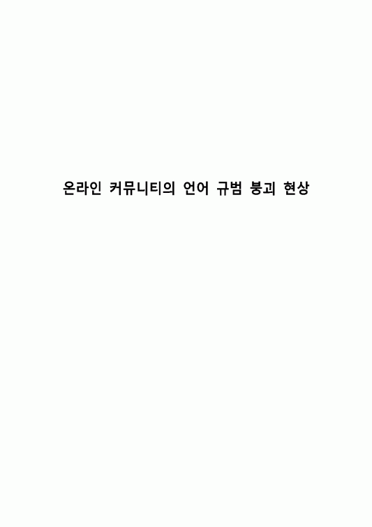 온라인 커뮤니티의 언어 규범 붕괴 현상