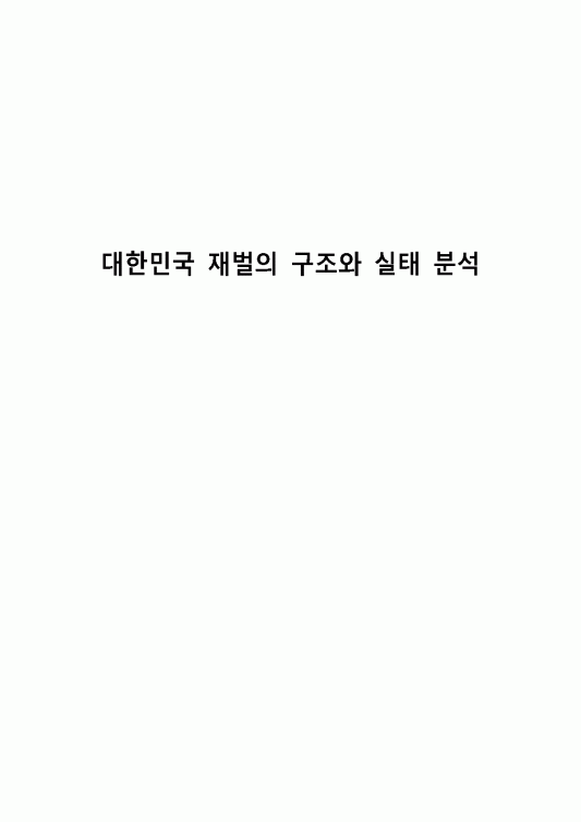 대한민국 재벌의 구조와 실태 분석