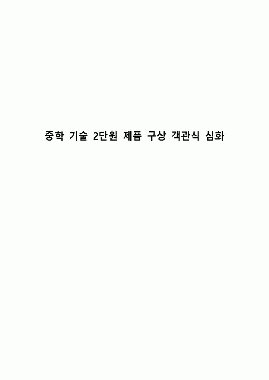 중학 기술 2단원 제품 구상 객관식 심화
