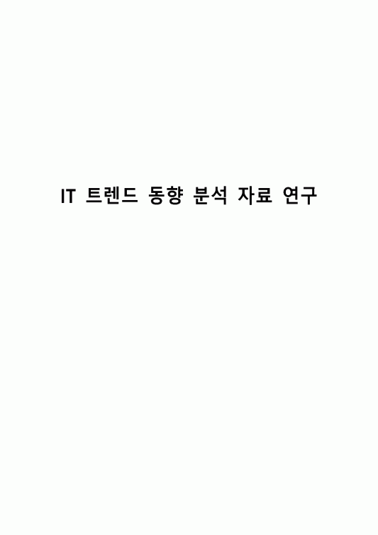 IT 트렌드 동향 분석 자료 연구