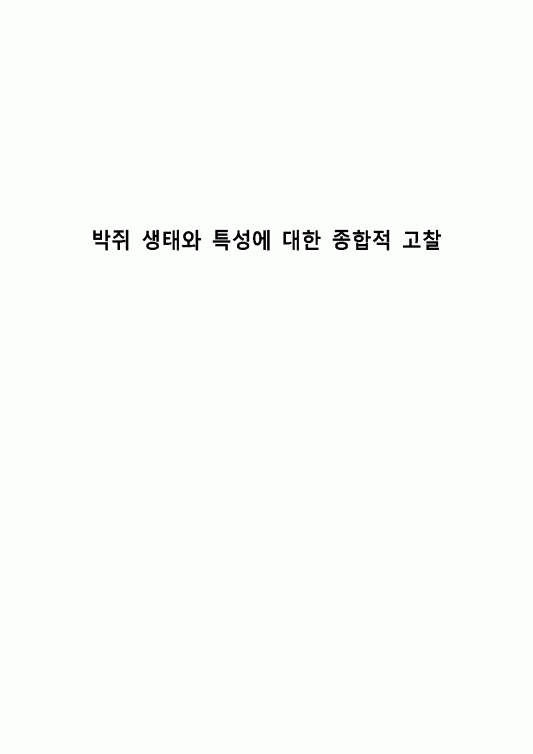 박쥐 생태와 특성에 대한 종합적 고찰
