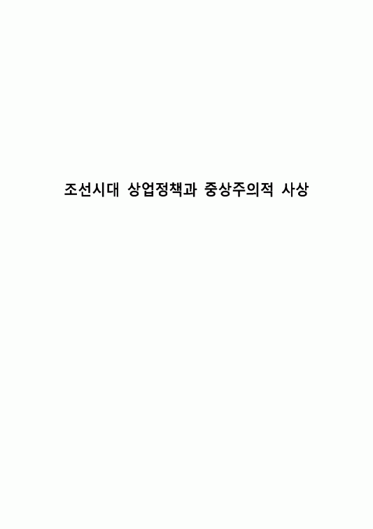조선시대 상업정책과 중상주의적 사상