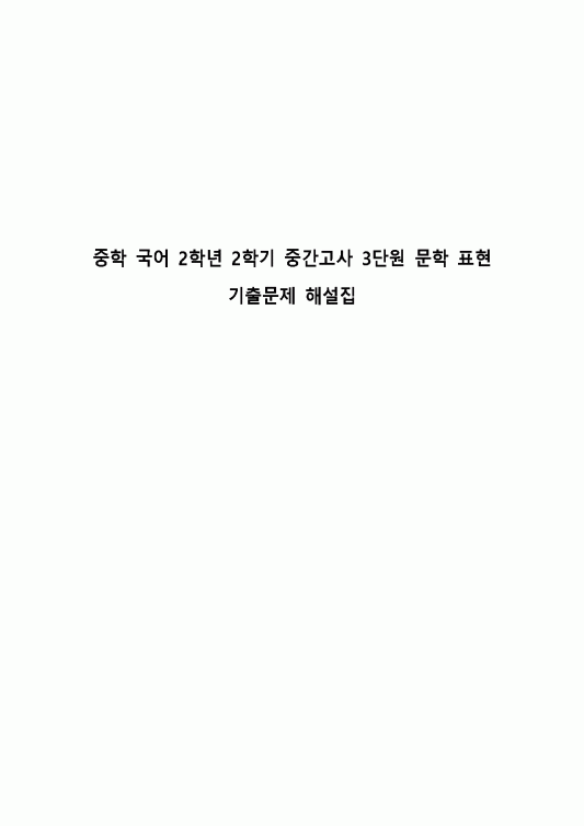 중학 국어 2학년 2학기 중간고사 3단원 문학 표현 기출문제 해설집