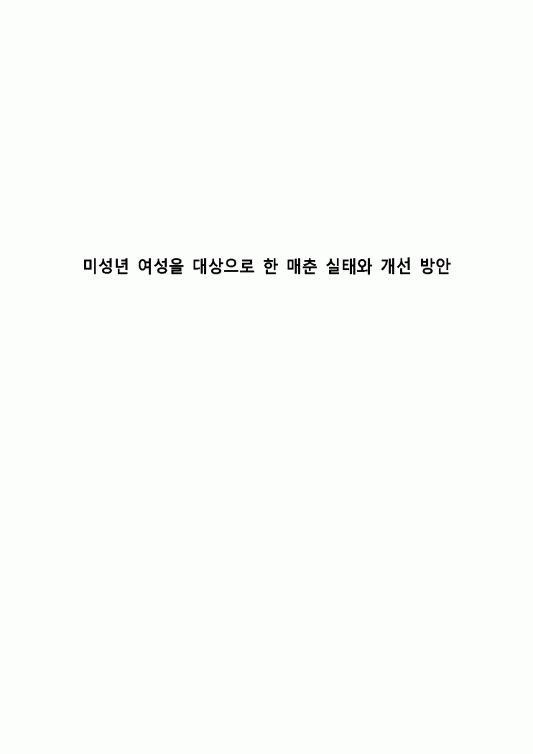 미성년 여성을 대상으로 한 매춘 실태와 개선 방안