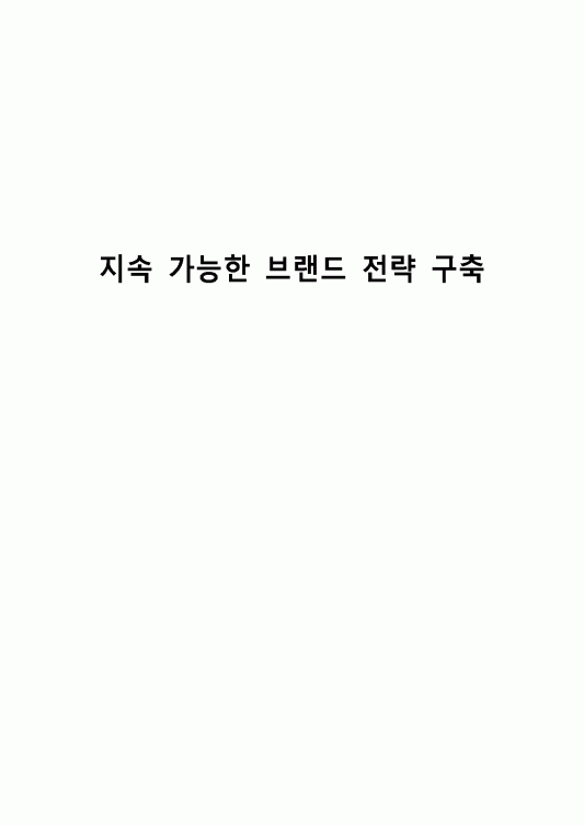 지속 가능한 브랜드 전략 구축