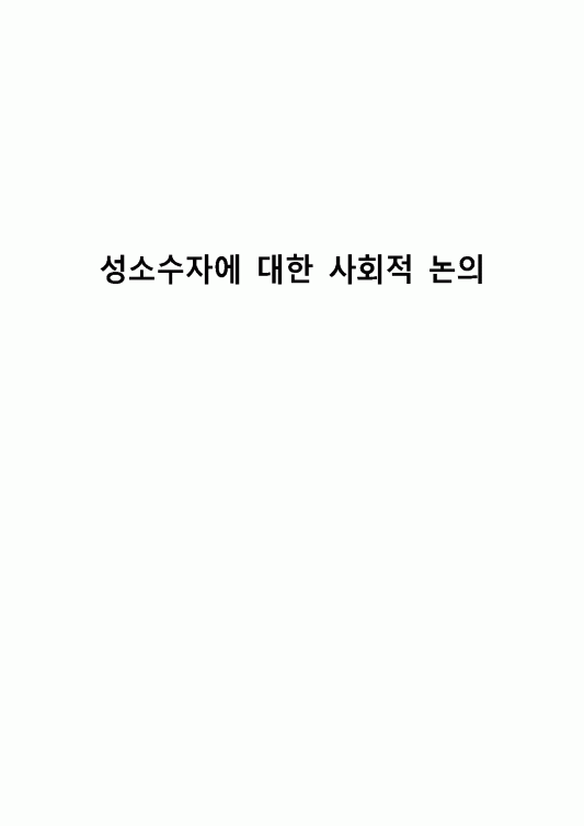 성소수자에 대한 사회적 논의