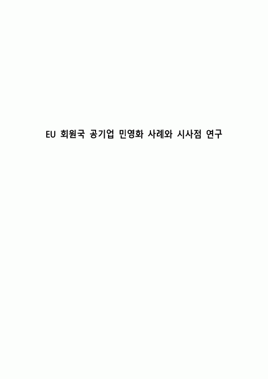EU 회원국 공기업 민영화 사례와 시사점 연구