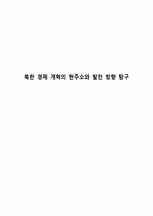 북한 경제 개혁의 현주소와 발전 방향 탐구