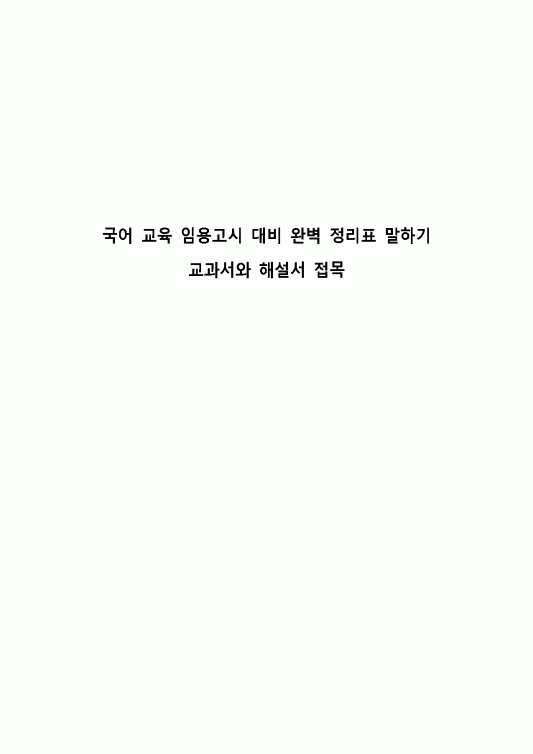 국어 교육 임용고시 대비 완벽 정리표 말하기 교과서와 해설서 접목