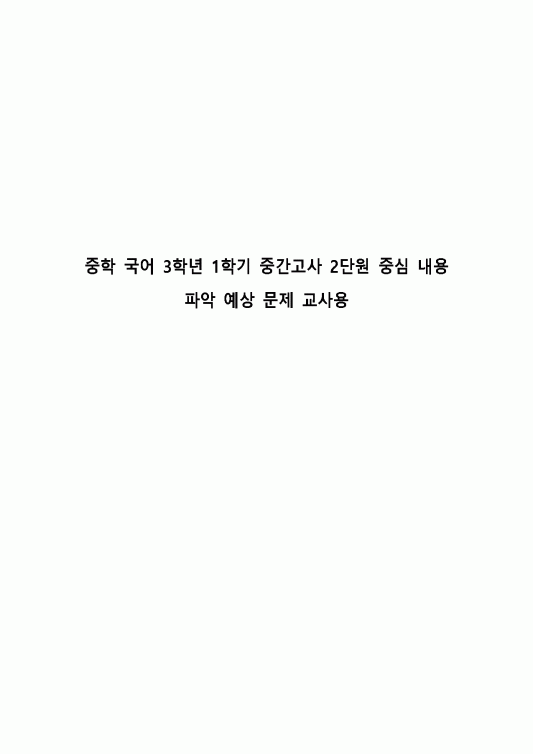 중학 국어 3학년 1학기 중간고사 2단원 중심 내용 파악 예상 문제 교사용