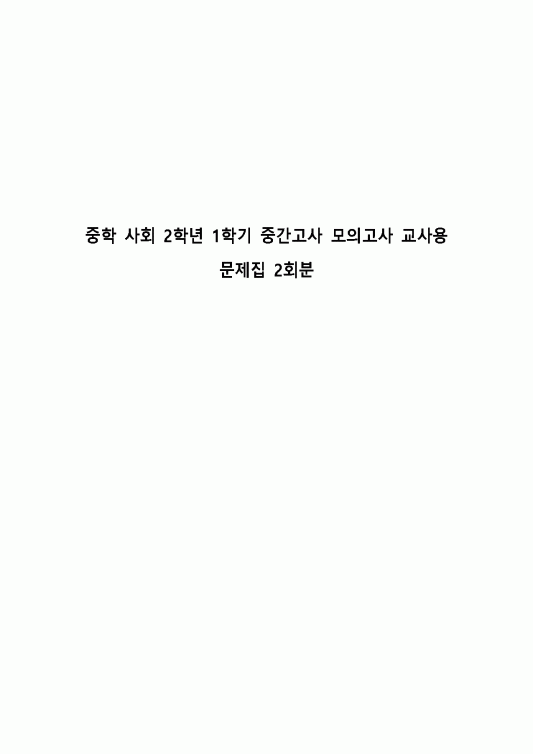 중학 사회 2학년 1학기 중간고사 모의고사 교사용 문제집 2회분