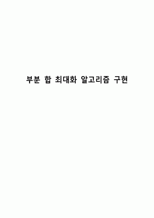 부분 합 최대화 알고리즘 구현