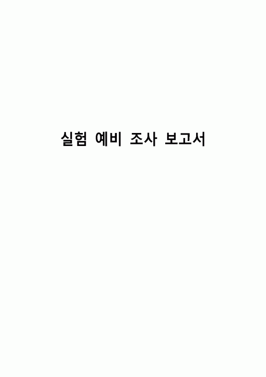 실험 예비 조사 보고서