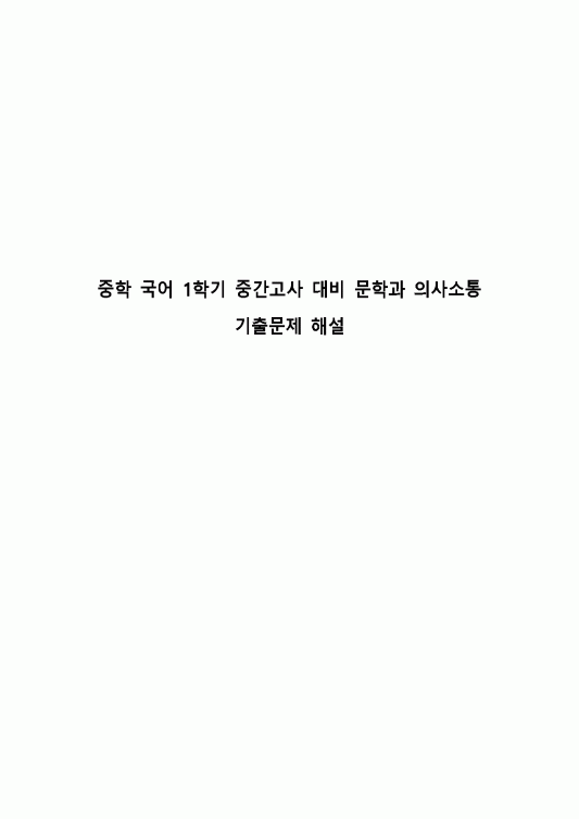 중학 국어 1학기 중간고사 대비 문학과 의사소통 기출문제 해설