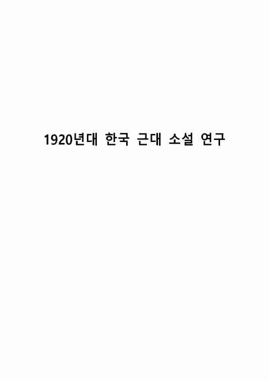 1920년대 한국 근대 소설 연구