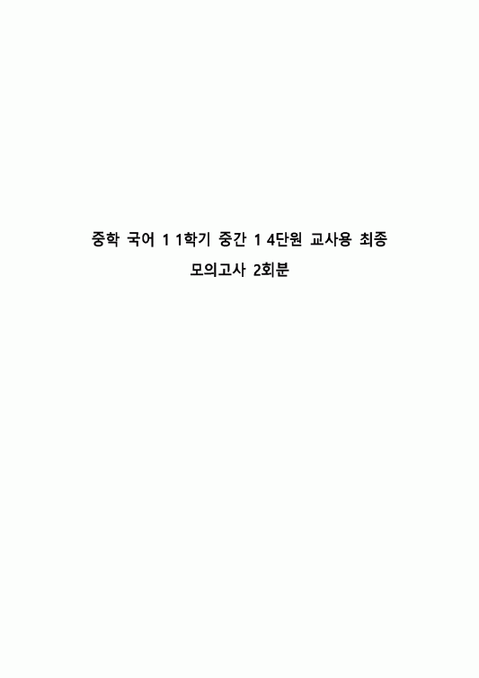 중학 국어 1 1학기 중간 1 4단원 교사용 최종 모의고사 2회분