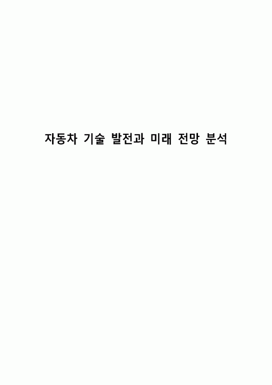 자동차 기술 발전과 미래 전망 분석