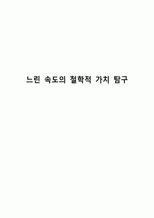 느린 속도의 철학적 가치 탐구
