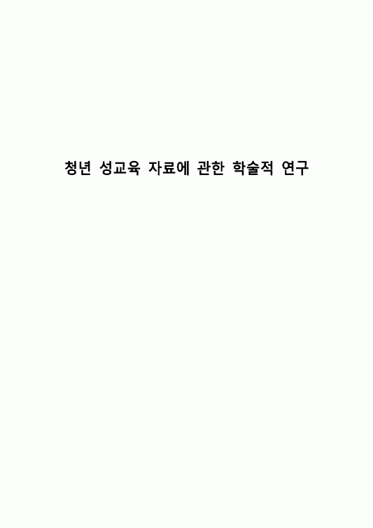 청년 성교육 자료에 관한 학술적 연구