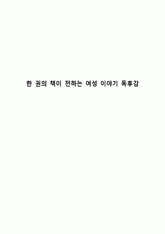 한 권의 책이 전하는 여성 이야기 독후감