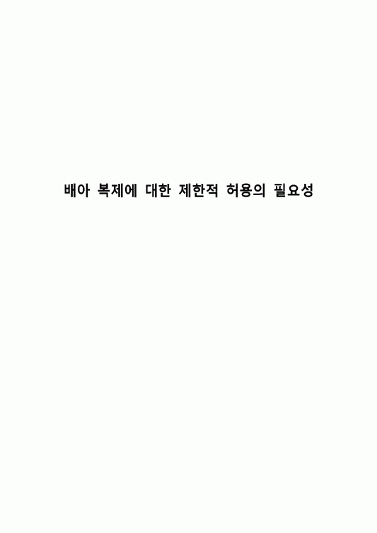 배아 복제에 대한 제한적 허용의 필요성