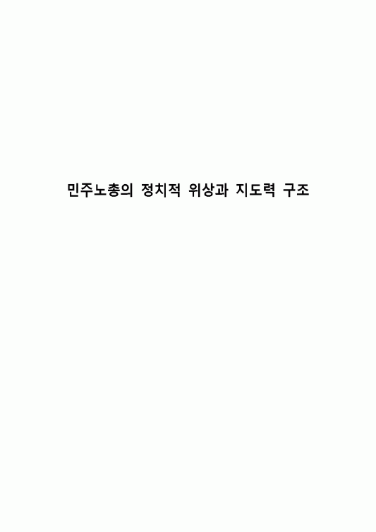 민주노총의 정치적 위상과 지도력 구조