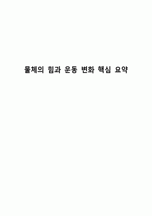 물체의 힘과 운동 변화 핵심 요약