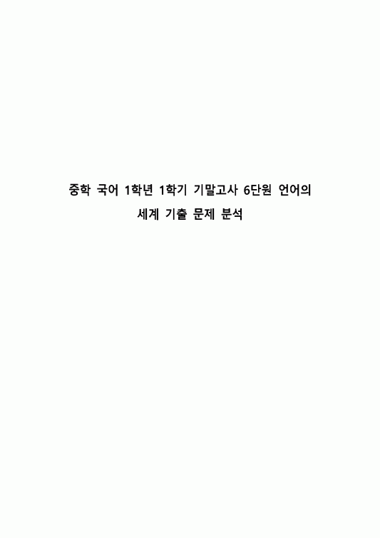 중학 국어 1학년 1학기 기말고사 6단원 언어의 세계 기출 문제 분석