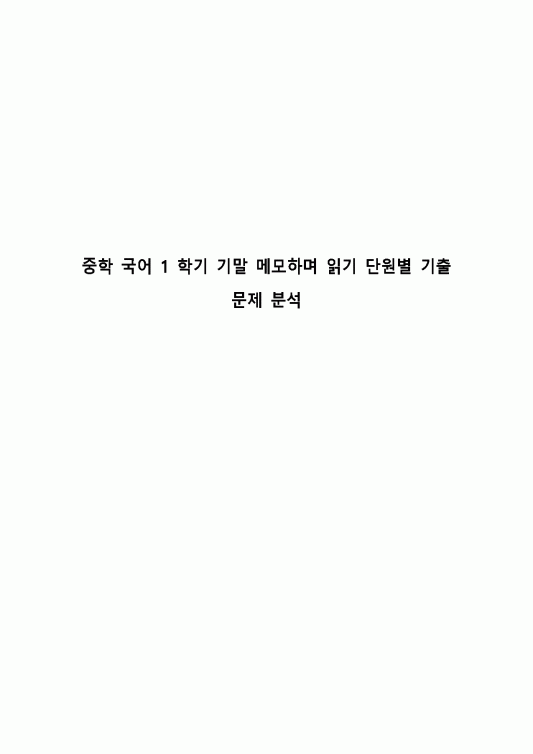중학 국어 1 학기 기말 메모하며 읽기 단원별 기출 문제 분석