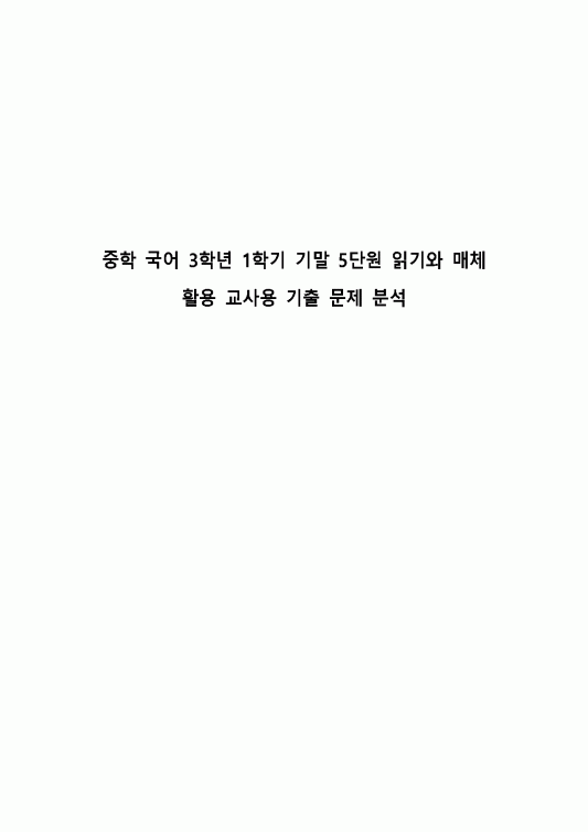 중학 국어 3학년 1학기 기말 5단원 읽기와 매체 활용 교사용 기출 문제 분석