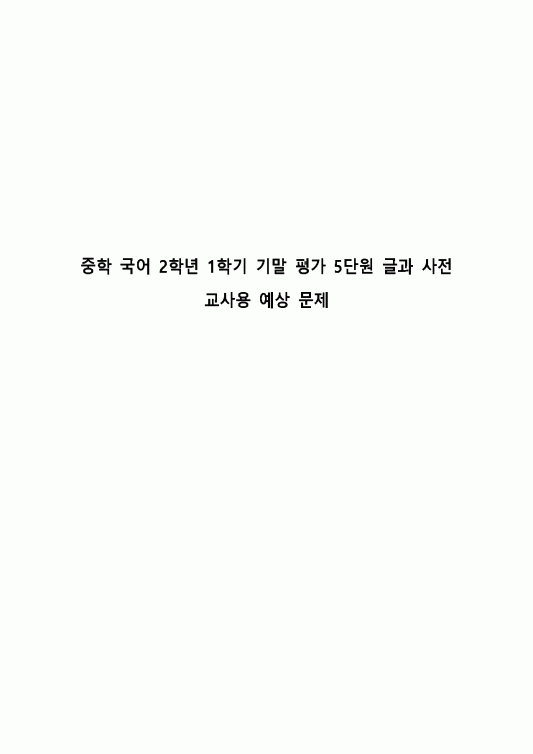 중학 국어 2학년 1학기 기말 평가 5단원 글과 사전 교사용 예상 문제