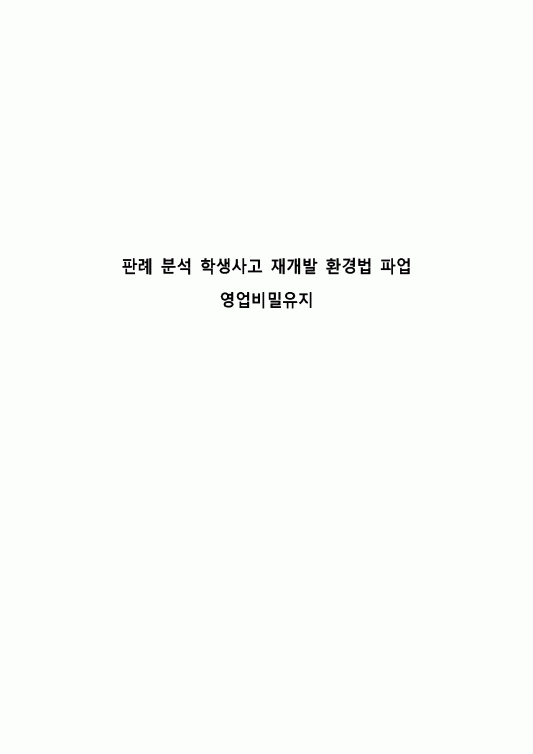 판례 분석 학생사고 재개발 환경법 파업 영업비밀유지