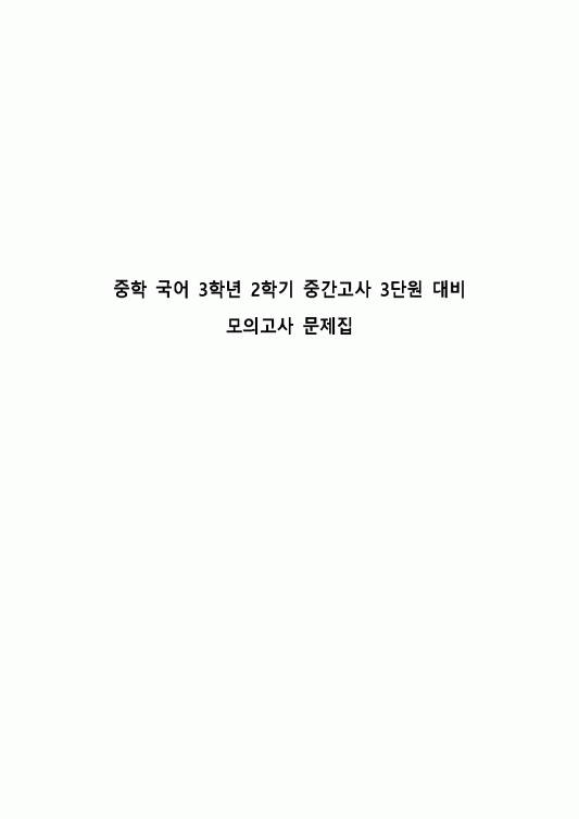 중학 국어 3학년 2학기 중간고사 3단원 대비 모의고사 문제집