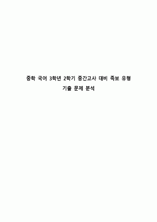중학 국어 3학년 2학기 중간고사 대비 족보 유형 기출 문제 분석