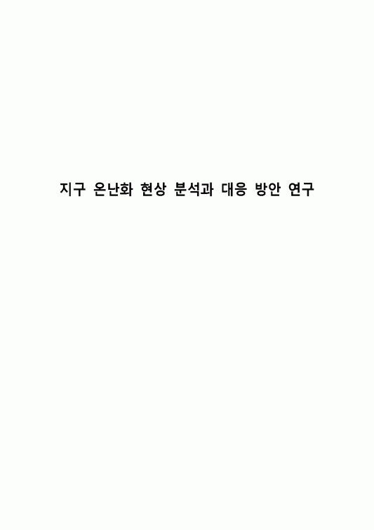 지구 온난화 현상 분석과 대응 방안 연구