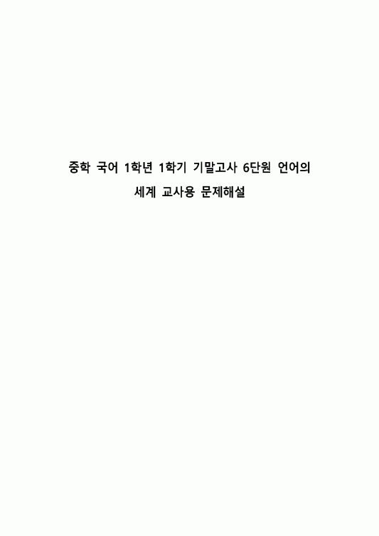 중학 국어 1학년 1학기 기말고사 6단원 언어의 세계 교사용 문제해설